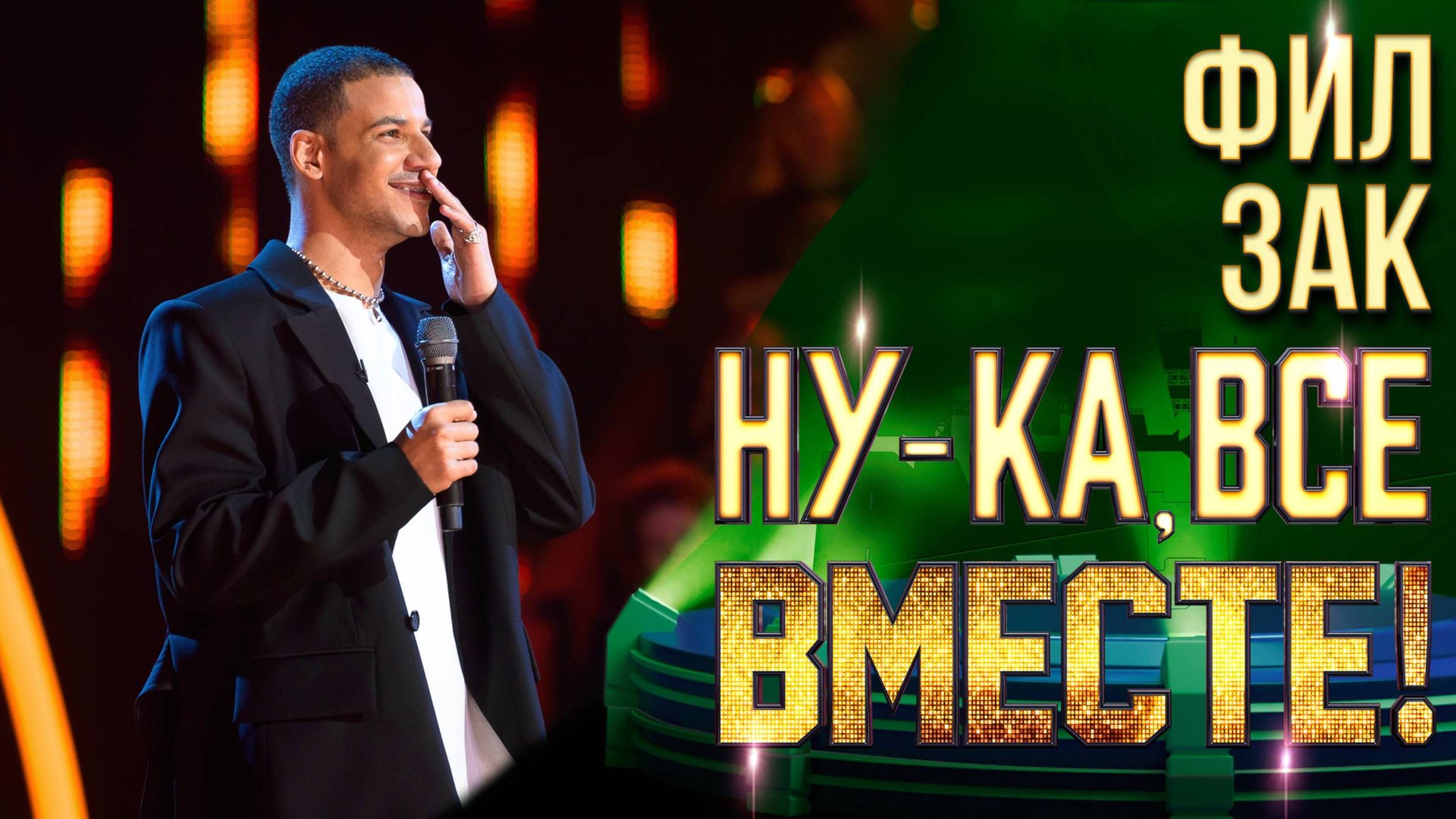 Фил Зак - Rise Up | НУ-КА, ВСЕ ВМЕСТЕ! 6 СЕЗОН