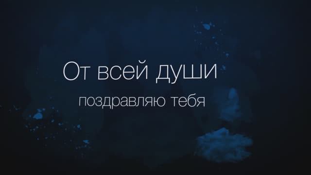 С Днём рождения, брат!( Вода).