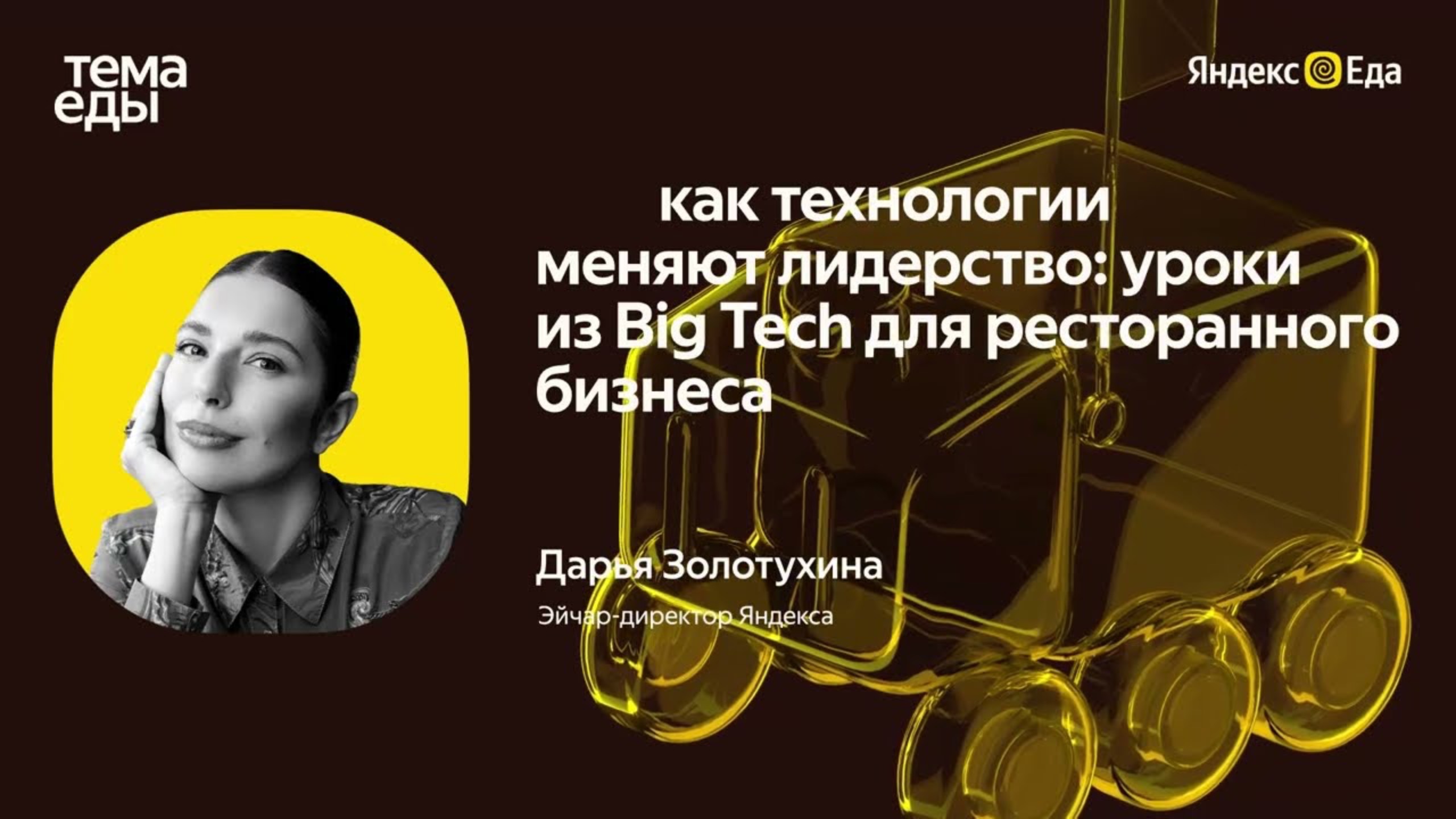 Уроки из Big Tech для ресторанного бизнеса — Дарья Золотухина // Тема Еды
