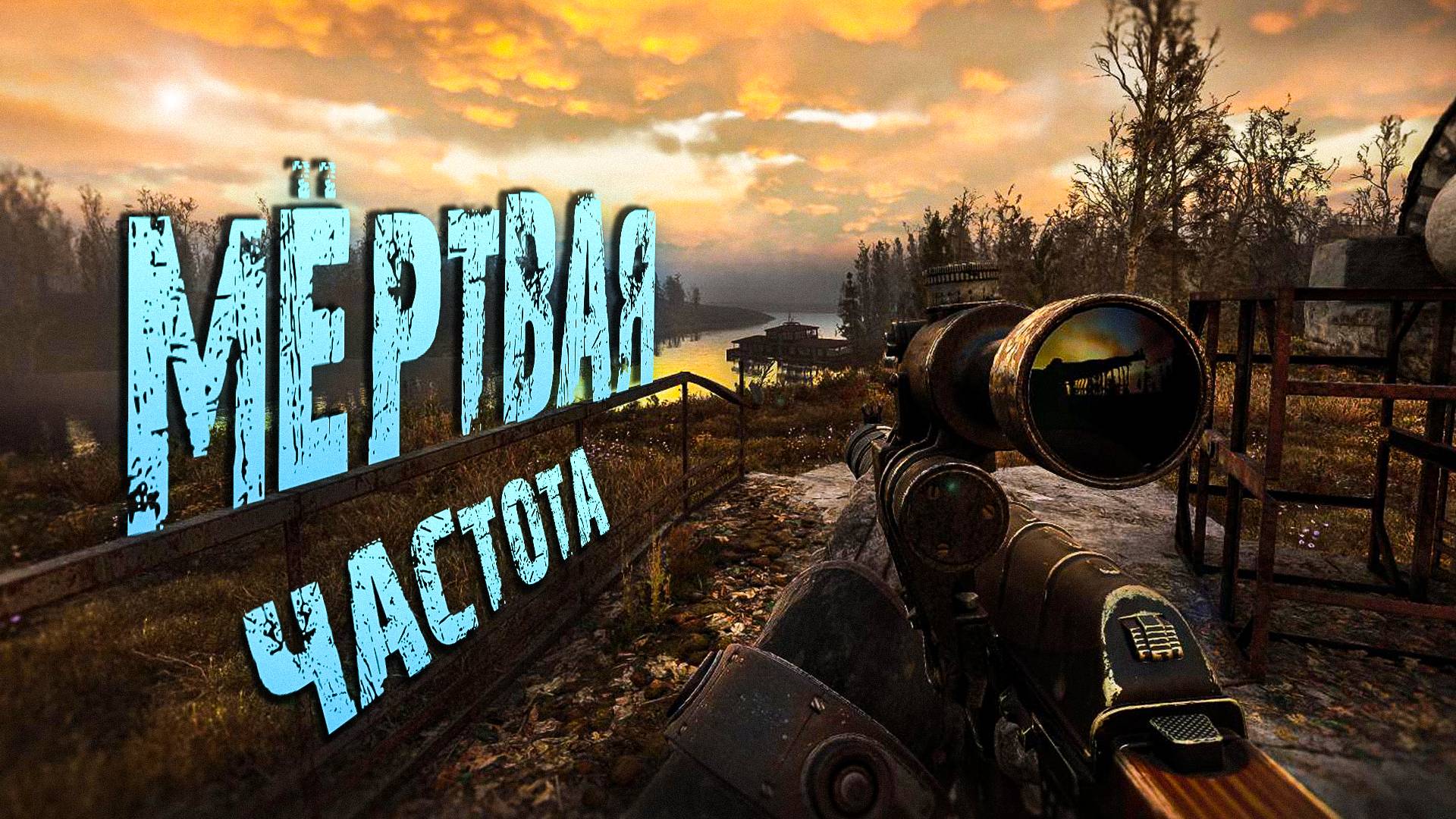 S.T.A.L.K.E.R. 2. МЁРТВАЯ ЧАСТОТА. ЧАСТЬ 16