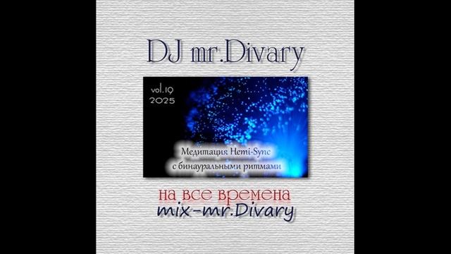 22.08.2025 Медитация Hemi-Sync с бинауральными ритмами vol.19 DJ Mr.Divary