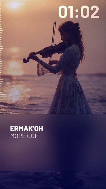 ERMAK'OH - Сон