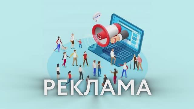 Реклама