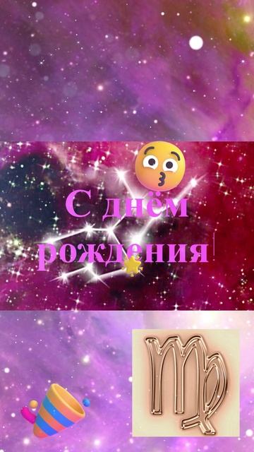 Дева, с днём рождения!