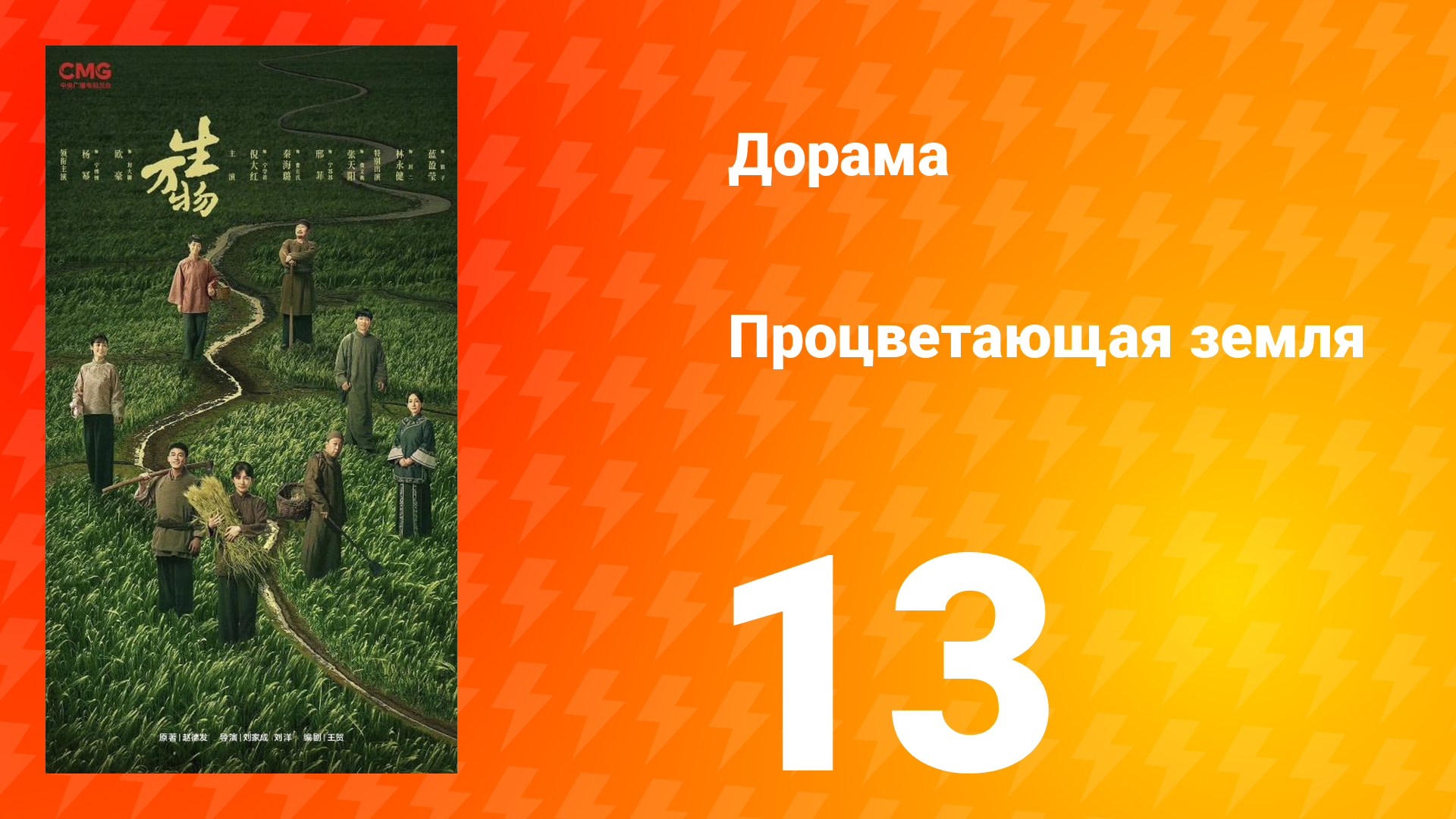 Процветающая земля 13 серия