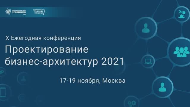 Репортаж с конференции «Проектирование бизнес-архитектур 2021»