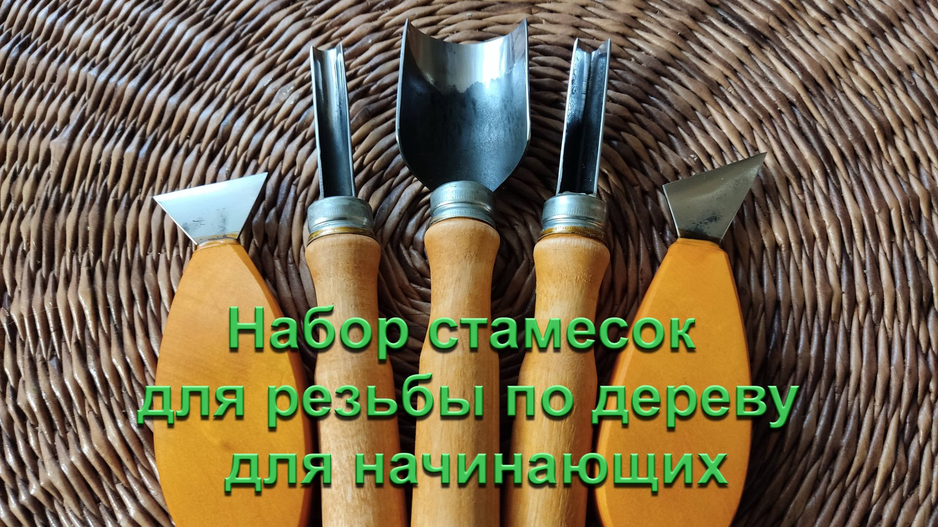 Набор стамесок для резьбы по дереву для начинающих