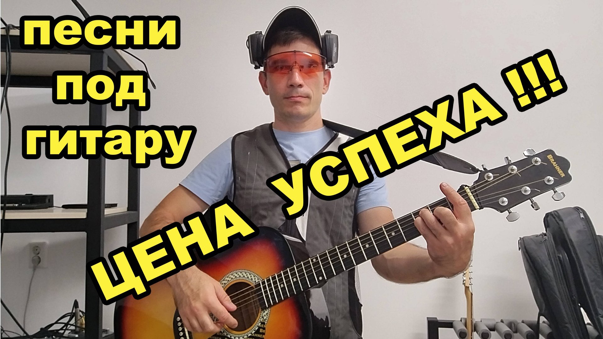 песня под гитару цена: цена успеха!!!