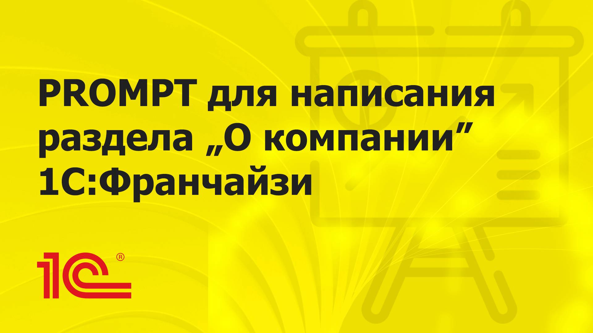 Универсальный PROMPT для описания раздела "О компании" 1С:Франчайзи