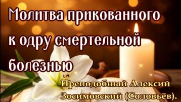 Молитва в предчувствии кончины