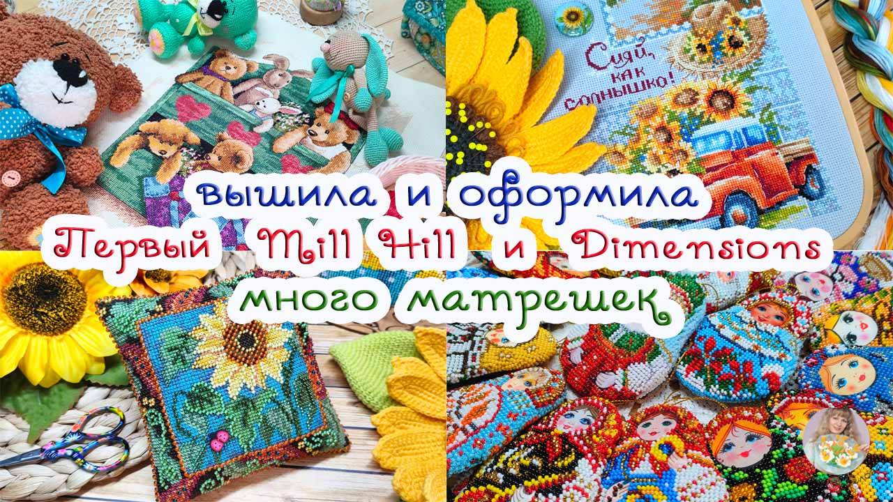ВЫШИВКА и ОФОРМЛЕНИЕ: Первый Mill Hill и Dimensions 😃 И много-много МАТРЕШЕК 🌻🧸