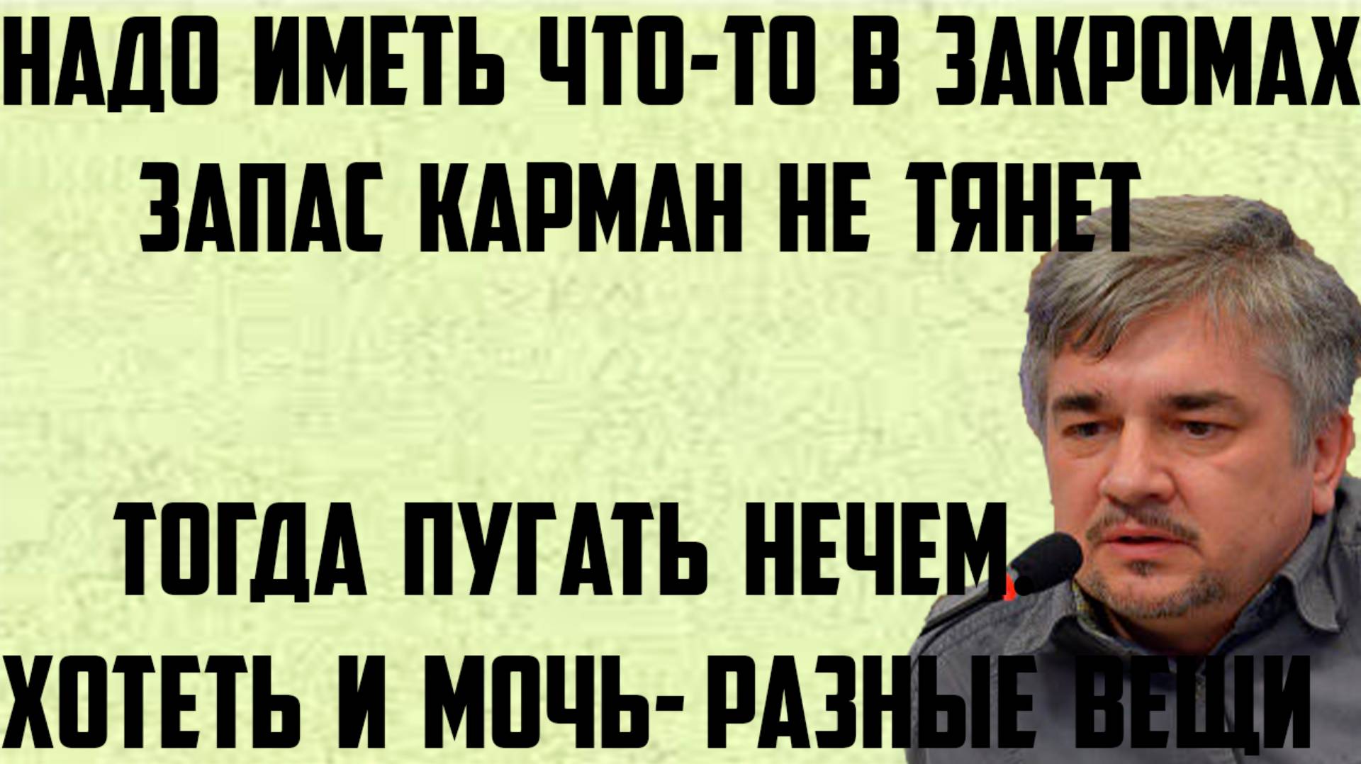 Ищенко: Хотеть и мочь- разные вещи. Пугать им нечем. иметь что-то в закромах. Запас карман не тянет.