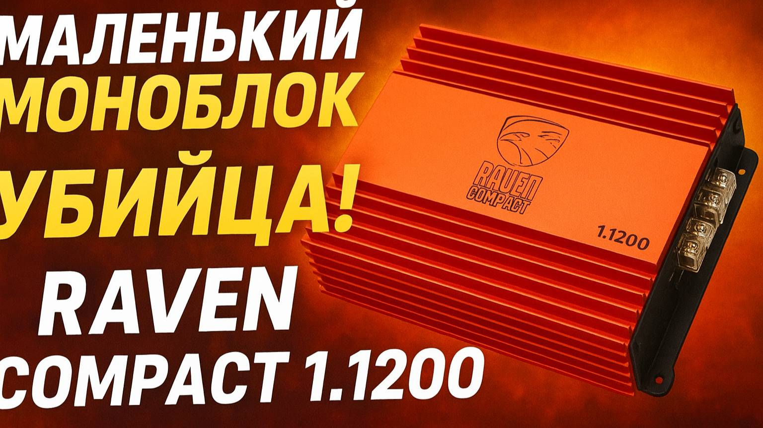 🔥 Маленький моноблок – УБИЙЦА! Raven Compact 1.1200 тест и обзор