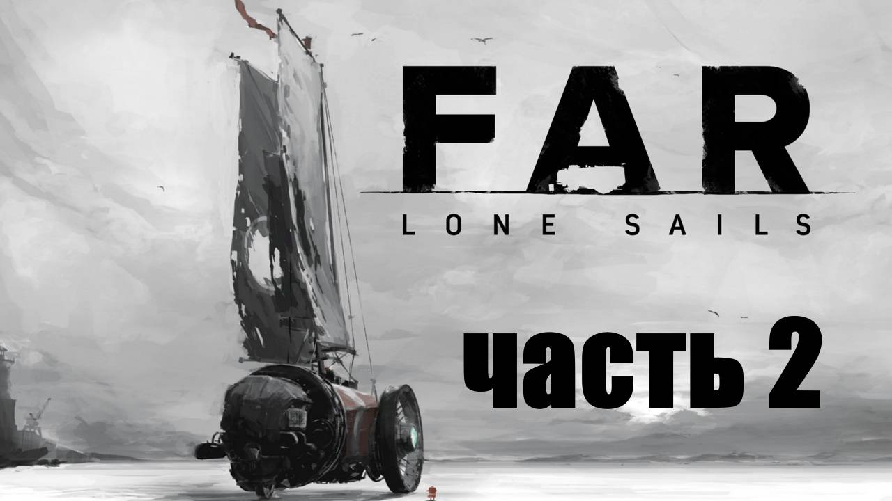 FAR Lone Sails часть 2