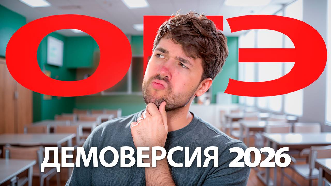 Разбор Демоверсии ОГЭ 2026