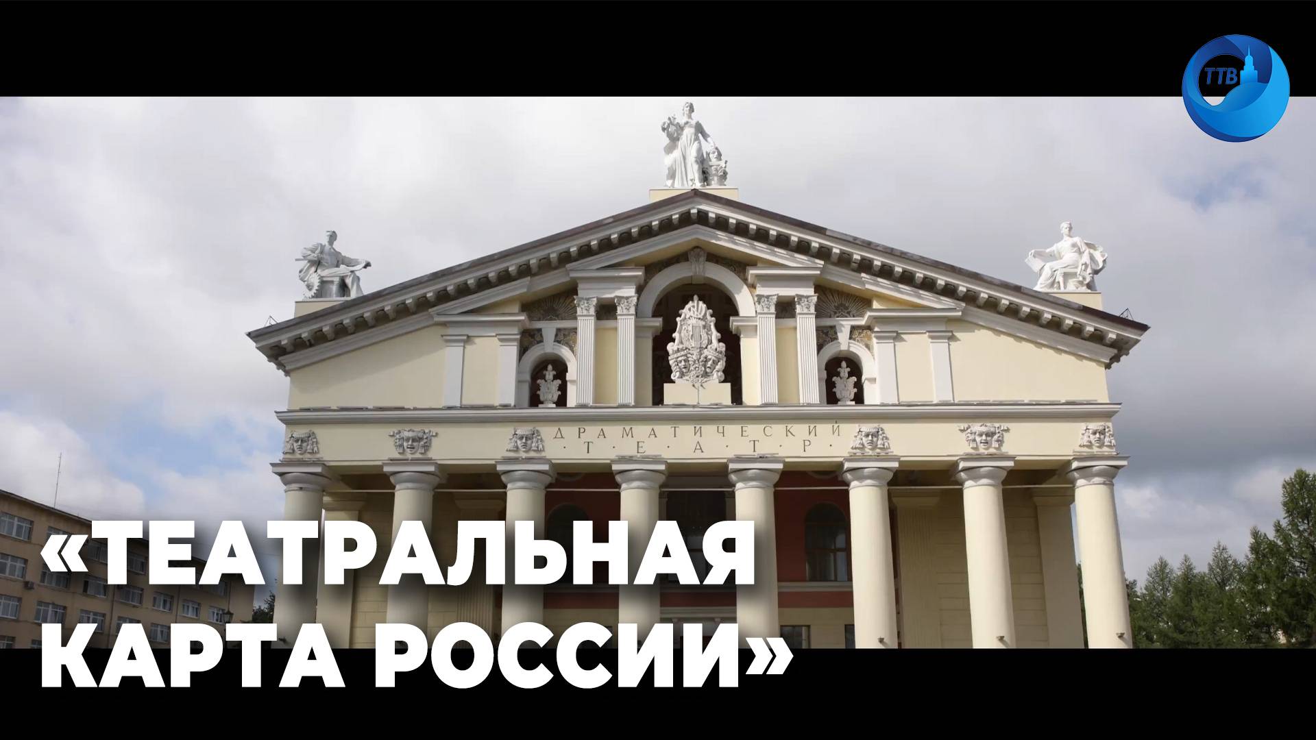 В Тагиле снимают документальный фильм о драмтеатре в рамках проекта "Театральная карта России"