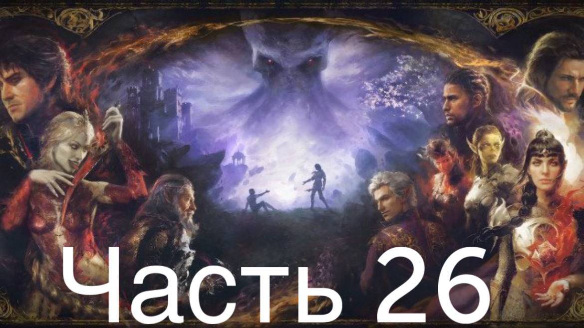 Baldur′s Gate 3 #26 Морг * Мавзолей Начало