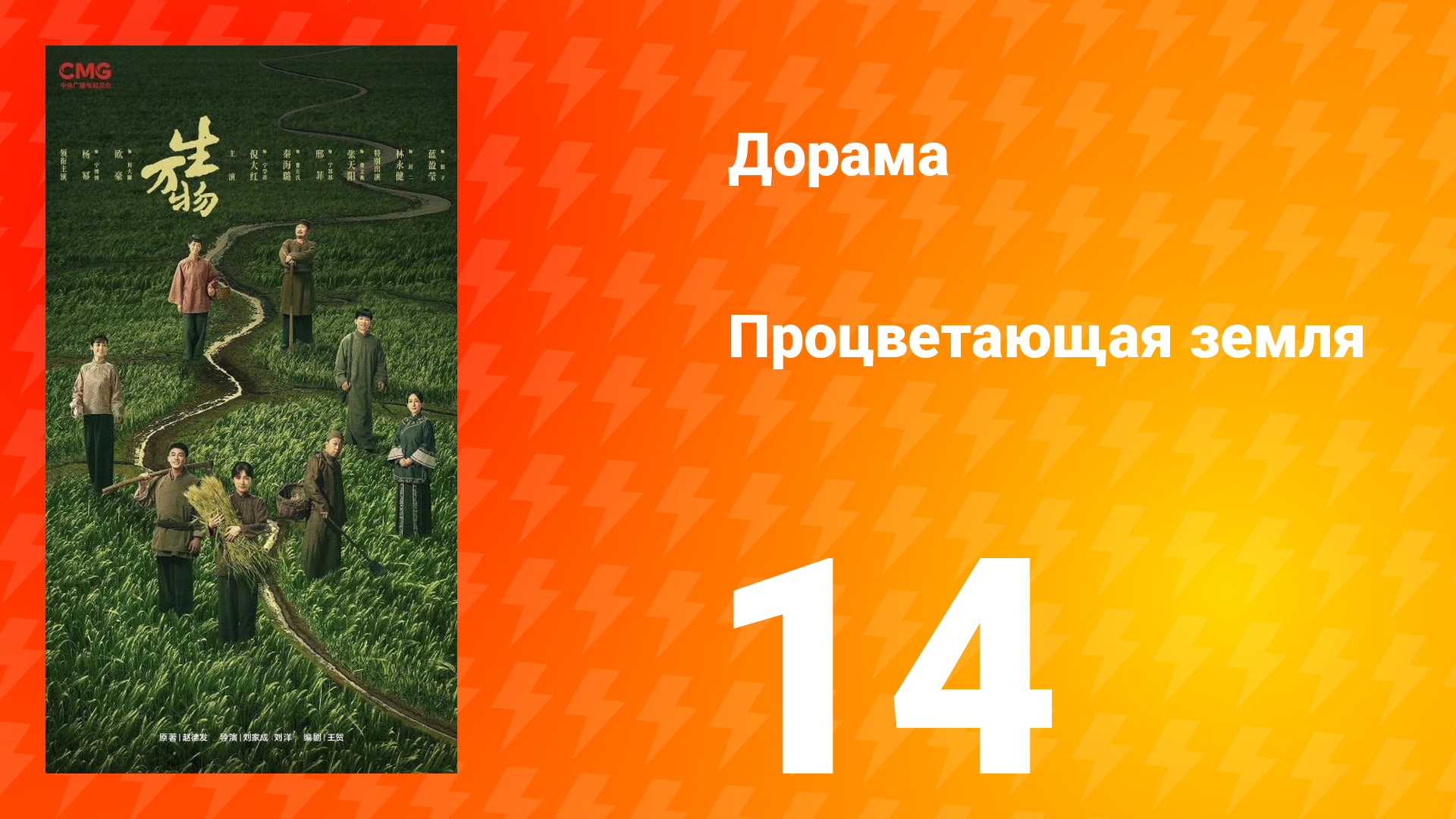 Процветающая земля 14 серия