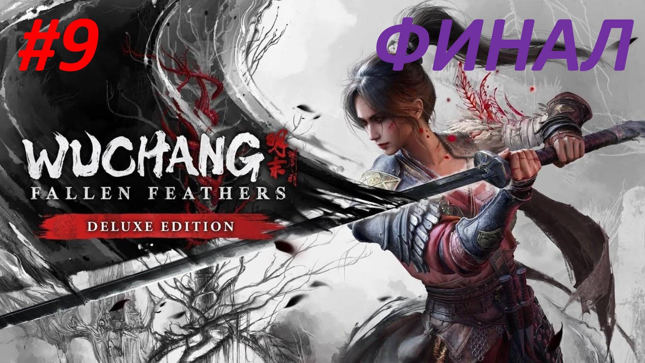 Прохождение Wuchang Fallen Feathers #9 - Финал