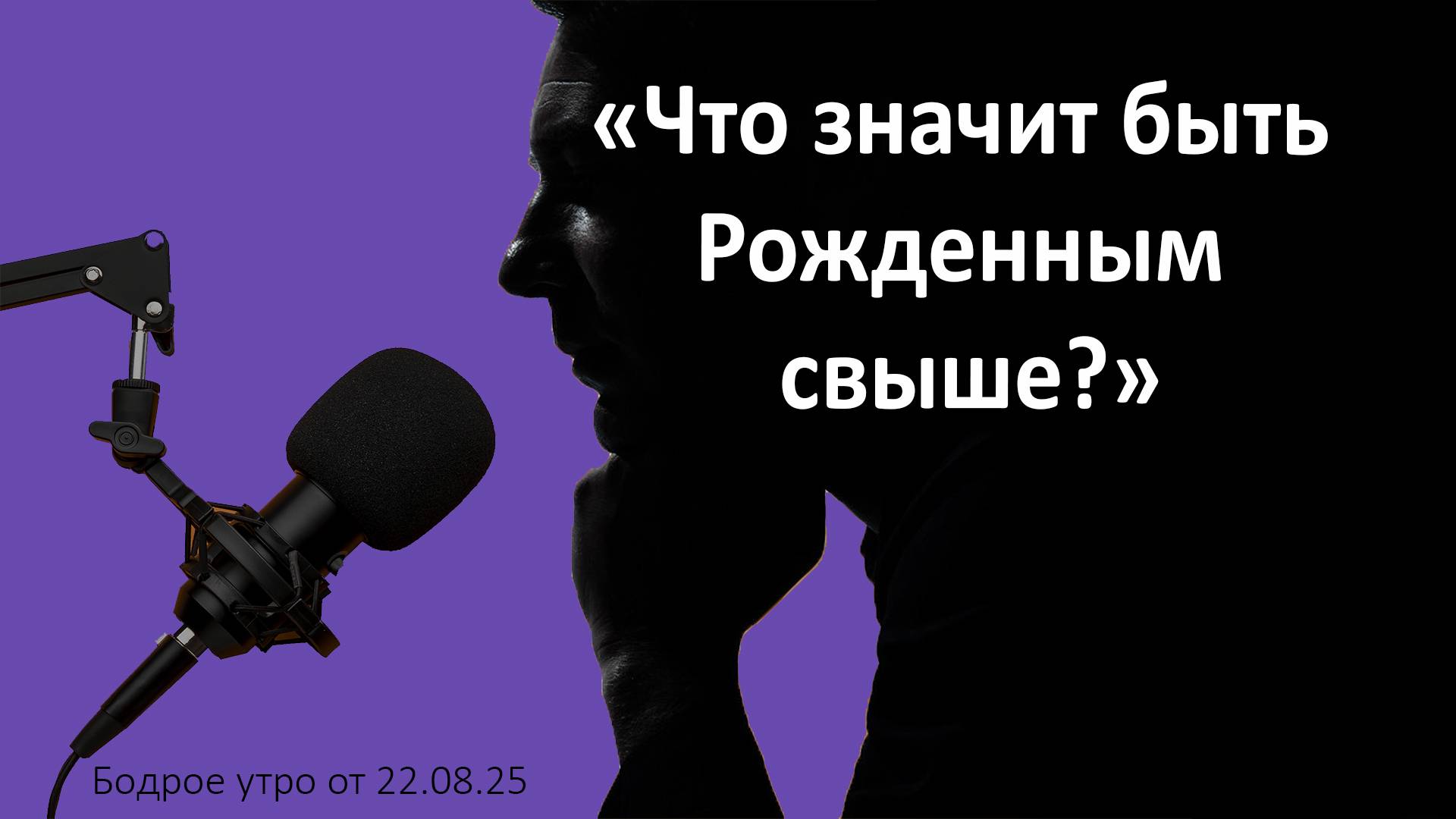 Бодрое утро 22.08.25 - «Что значит быть Рожденным свыше?»