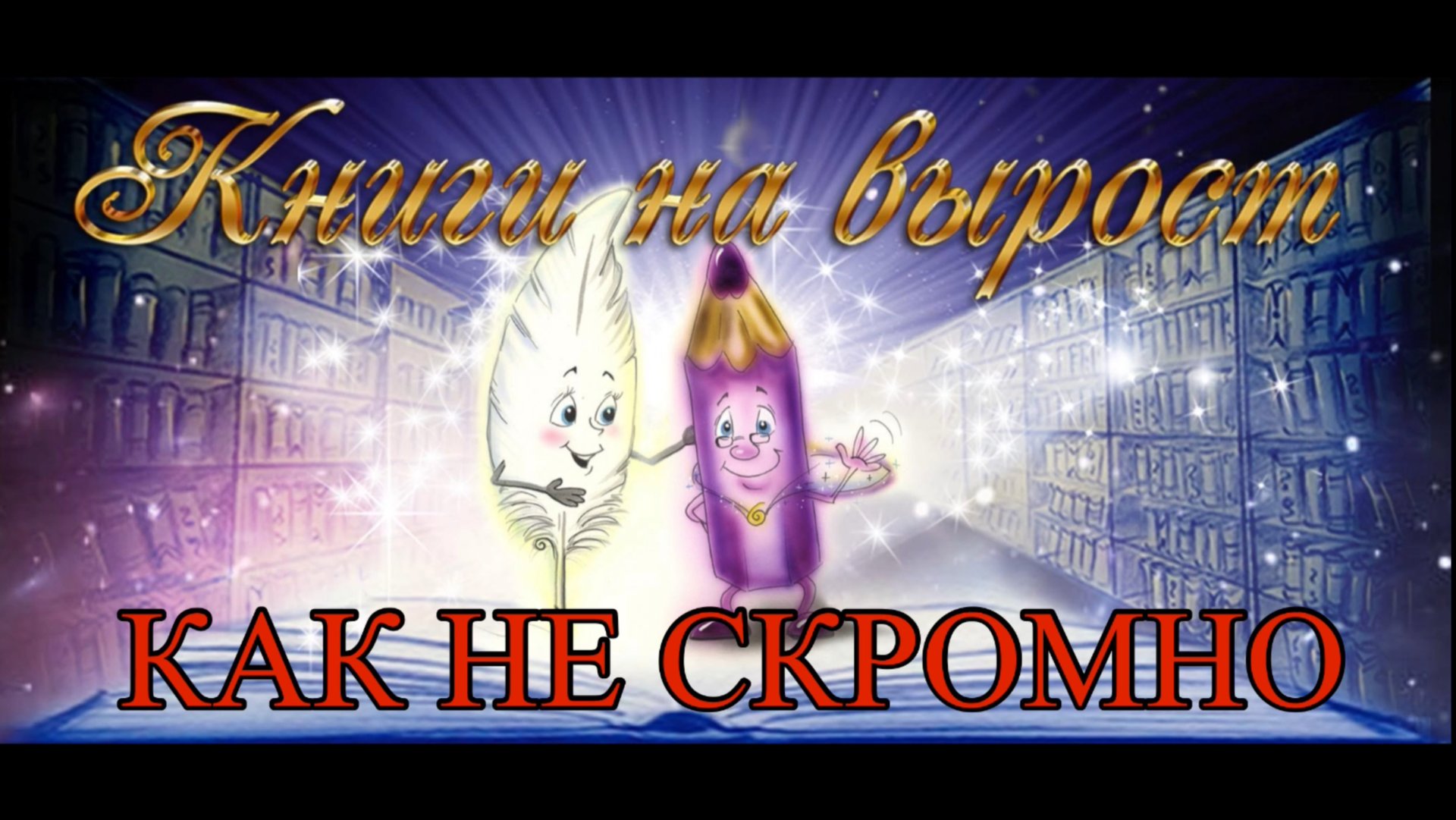 КНИГИ НА ВЫРОСТ: Как не скромно