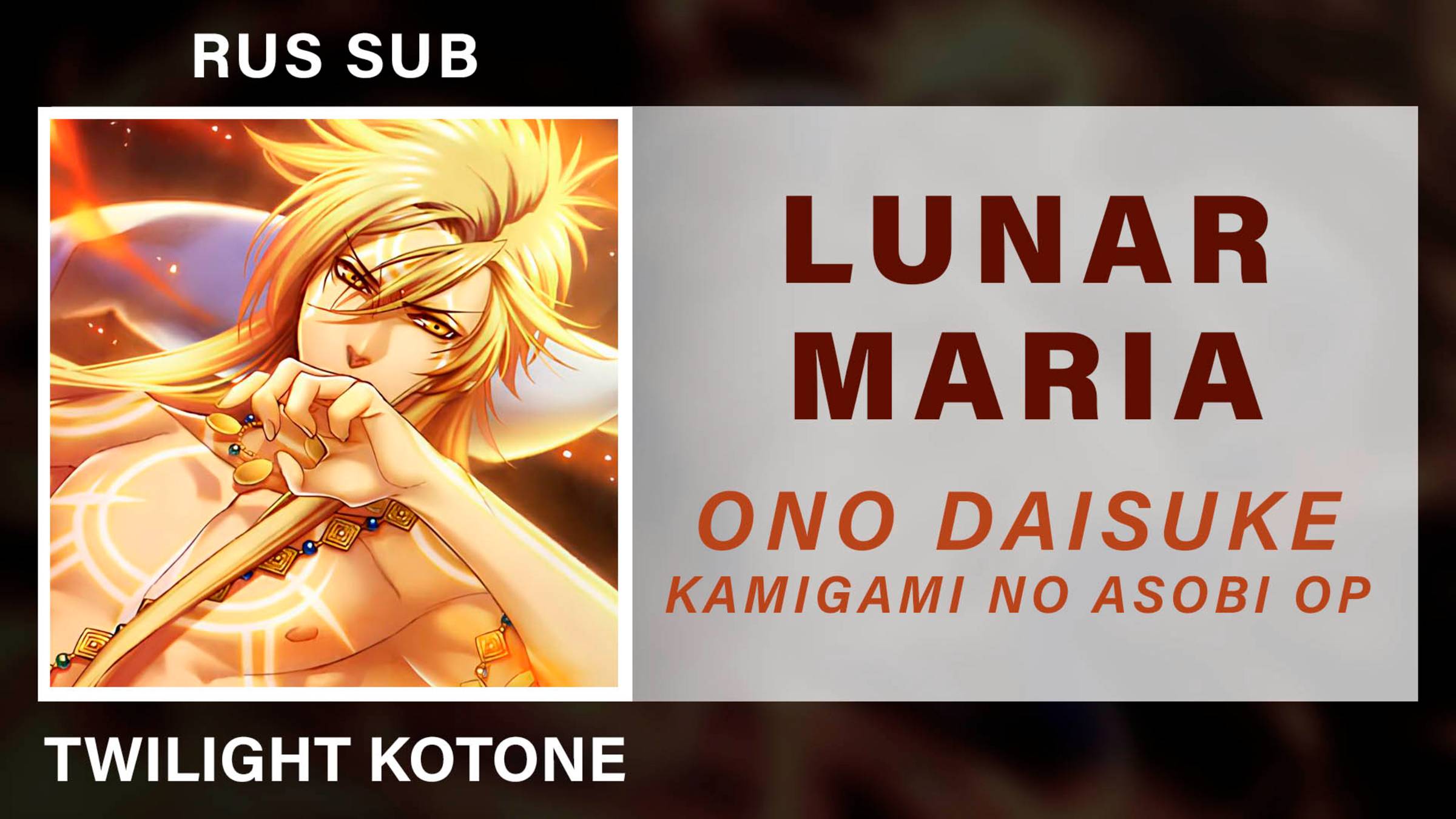 [Visual Novel Kamigami no Asobi OP] Ono Daisuke - Lunar Maria RUS SUB karaoke