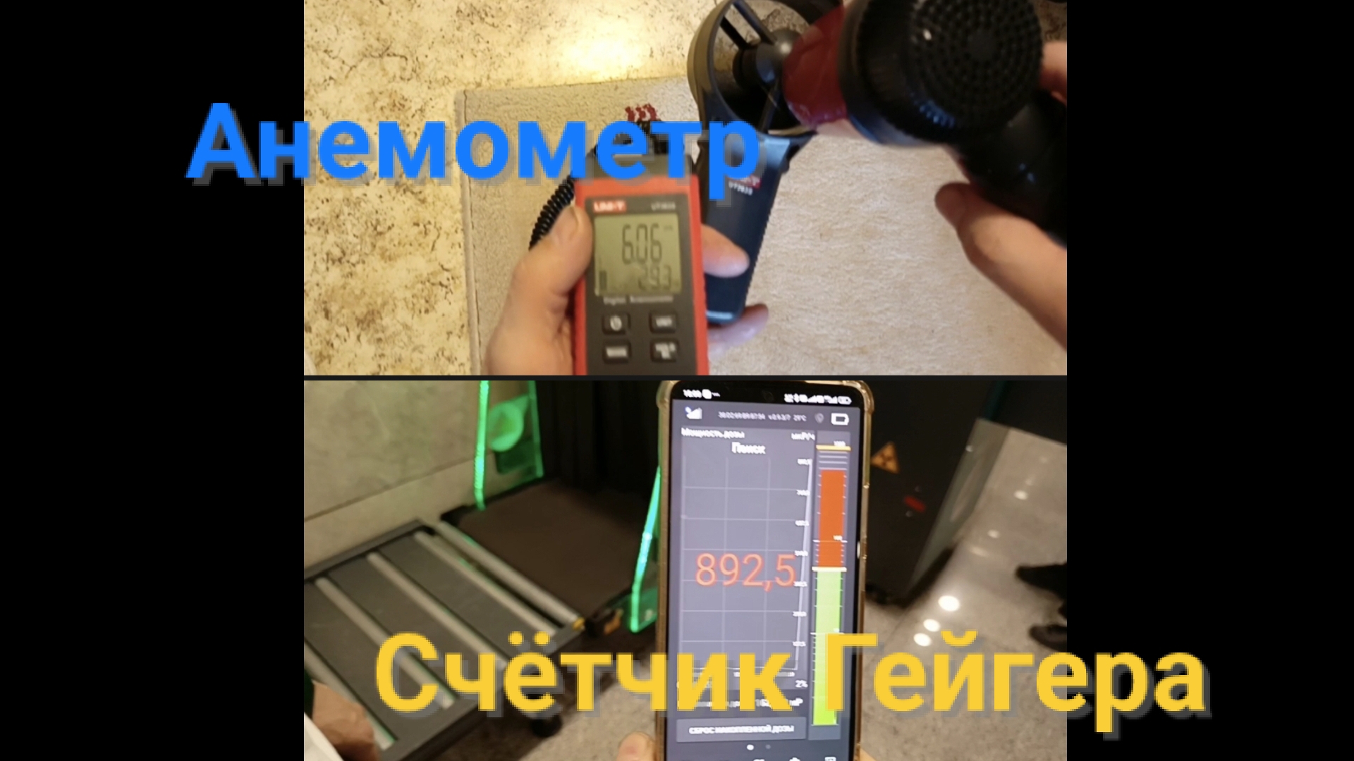 Анемометр и счётчик Гейгера в быту