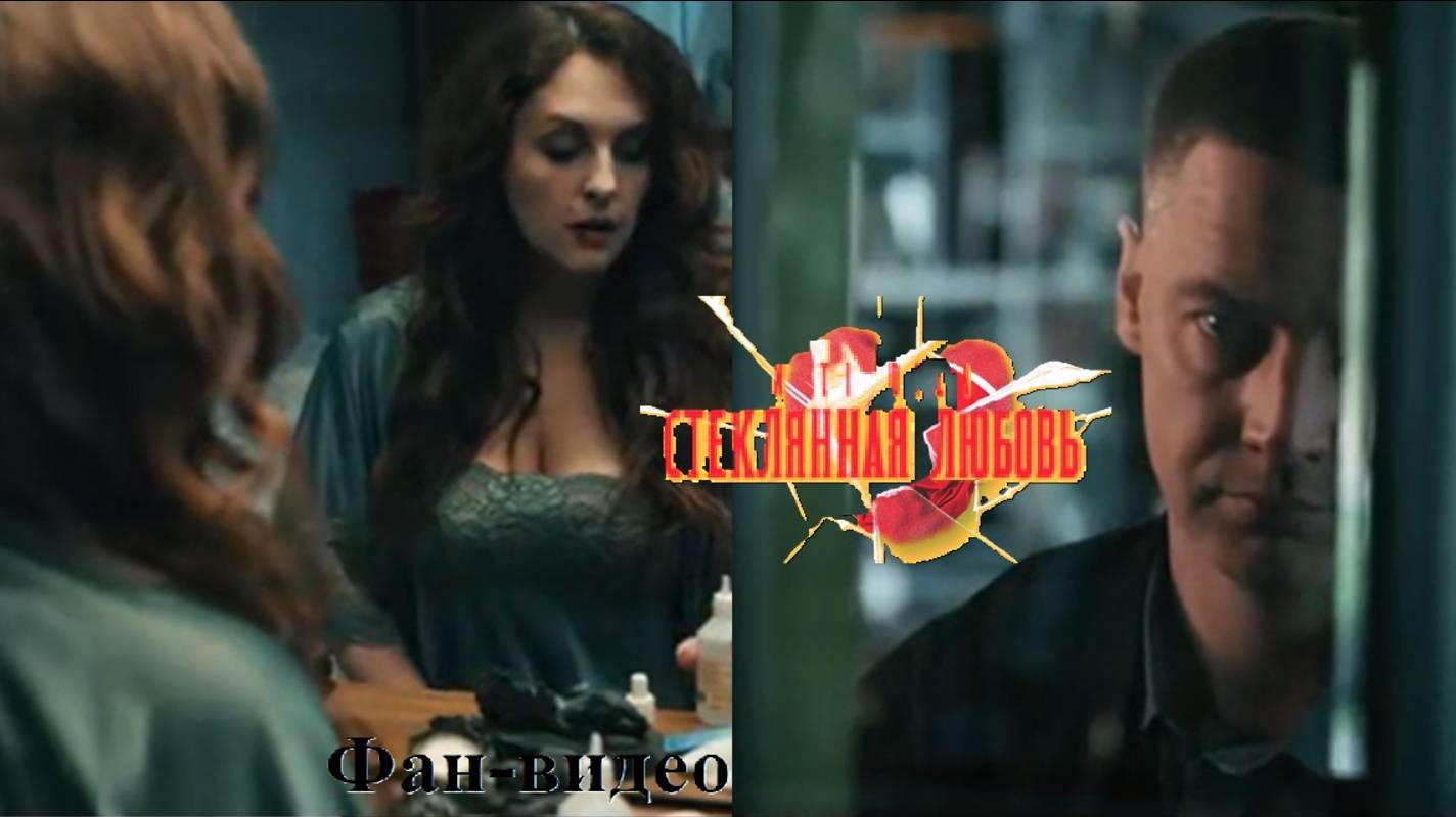 Стеклянная любовь #АнтонБатырев #Русские #СладкаяЖизнь #сериал #МарияШумакова #сериалдетективы