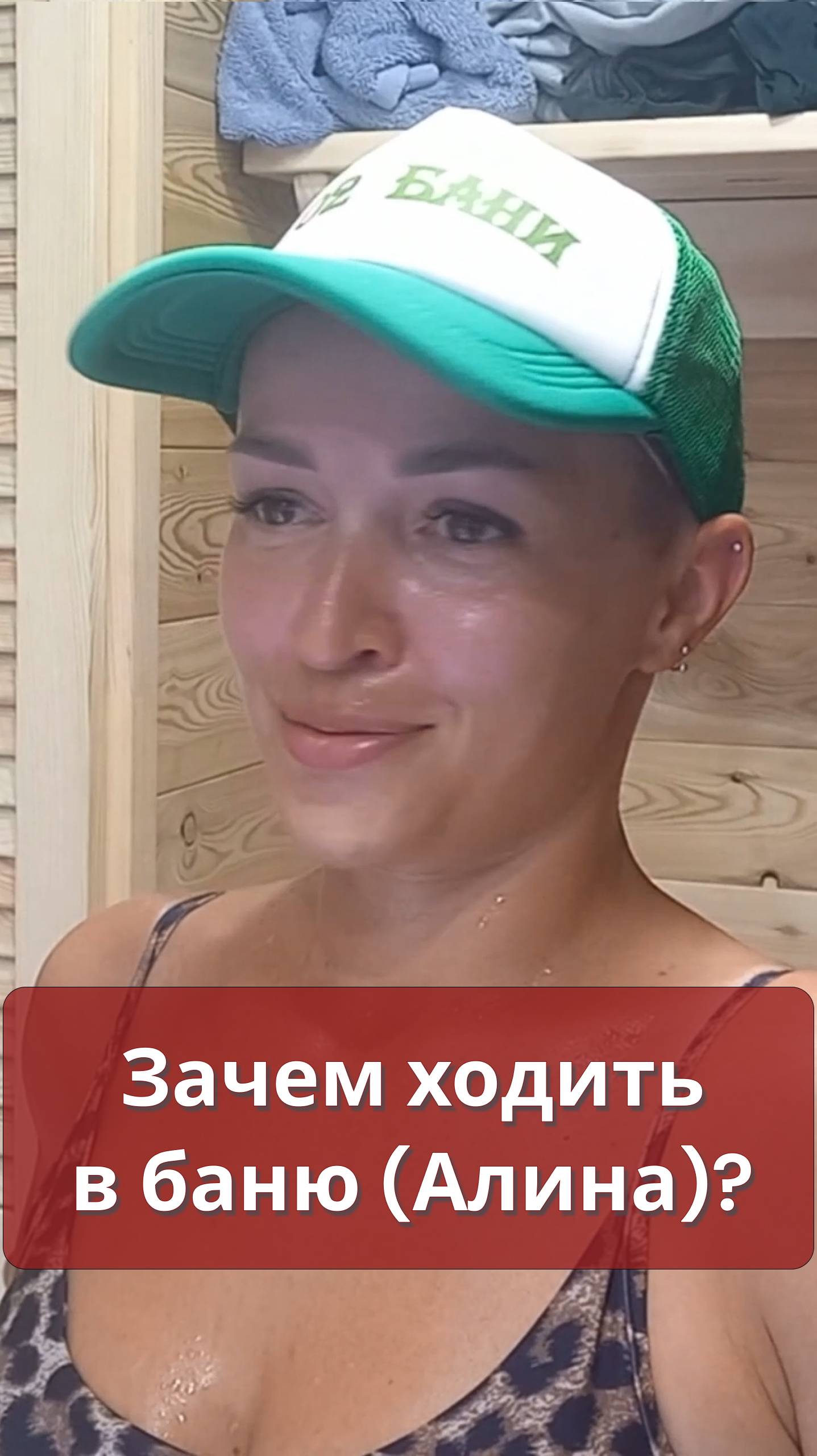 Для чего мы ходим в баню? Отзыв от Алины из г. Стерлитамак