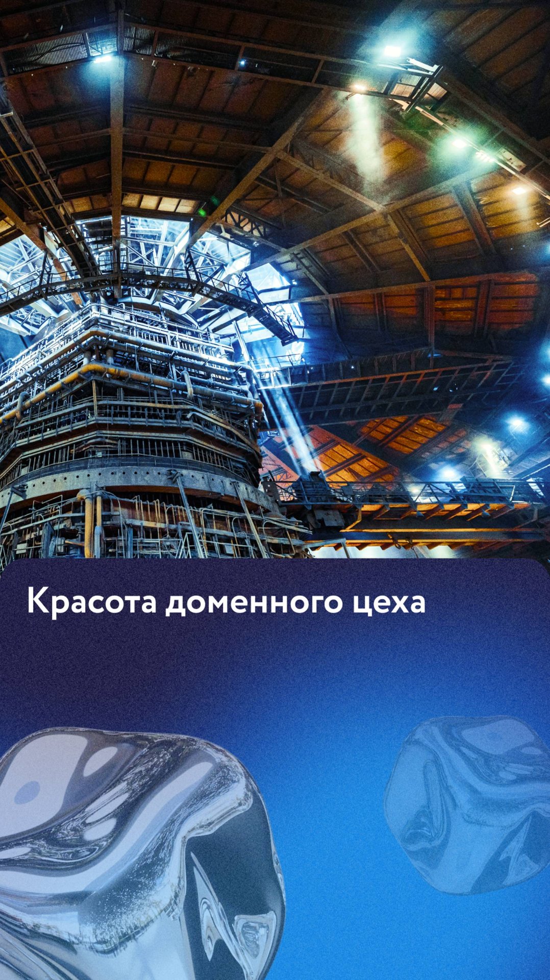 Красота доменного цеха