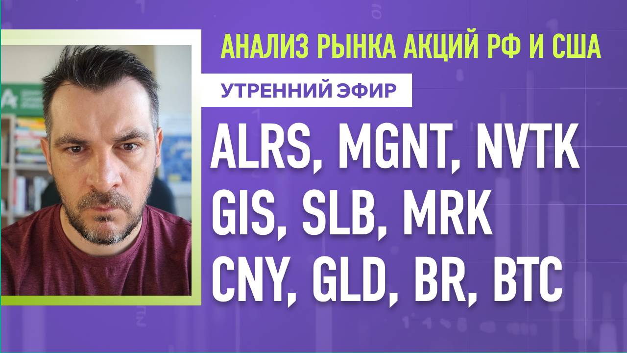 Анализ рынка акций РФ и США/ ALRS, MGNT, NVTK, GIS, SLB, MRK/ CNY, GLD, BR, BTC