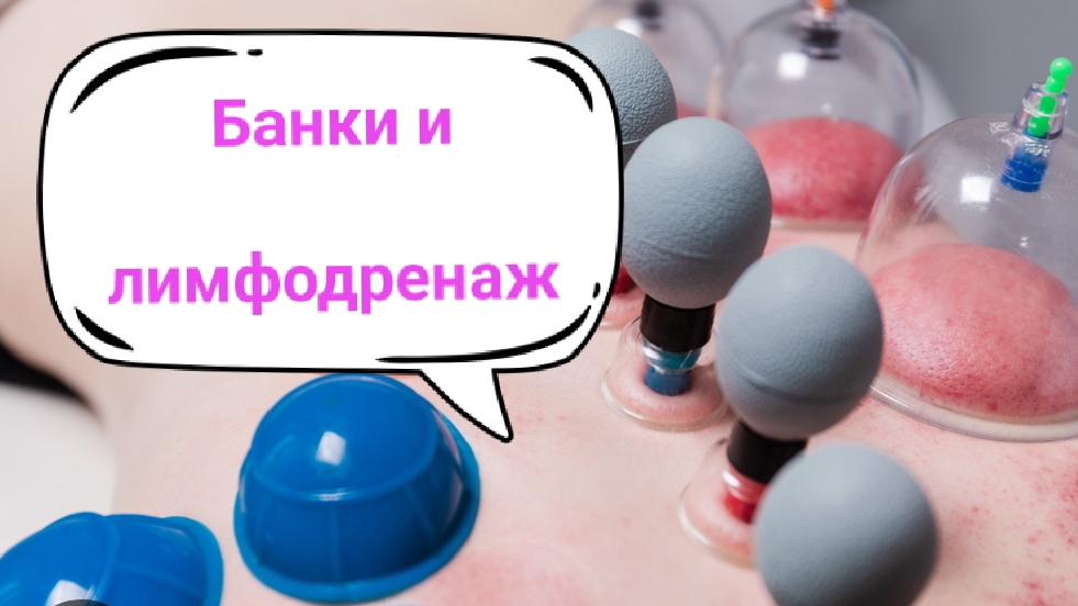 Банки и лимфодренажный массаж