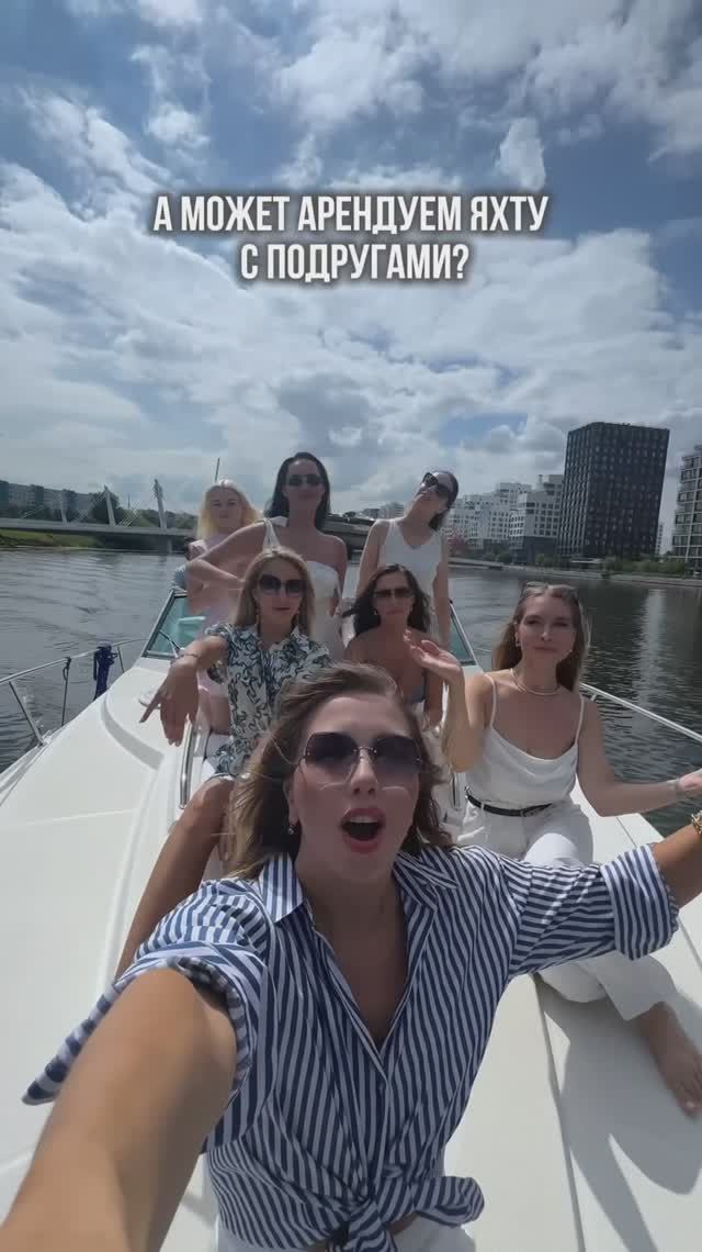 А может арендуем яхту с подругами?