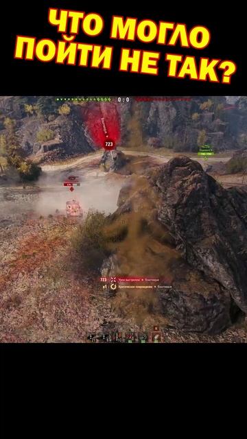Что могло пойти не так? #2 [Мир Танков]