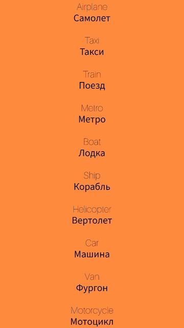 Транспорт 1 Transport 1