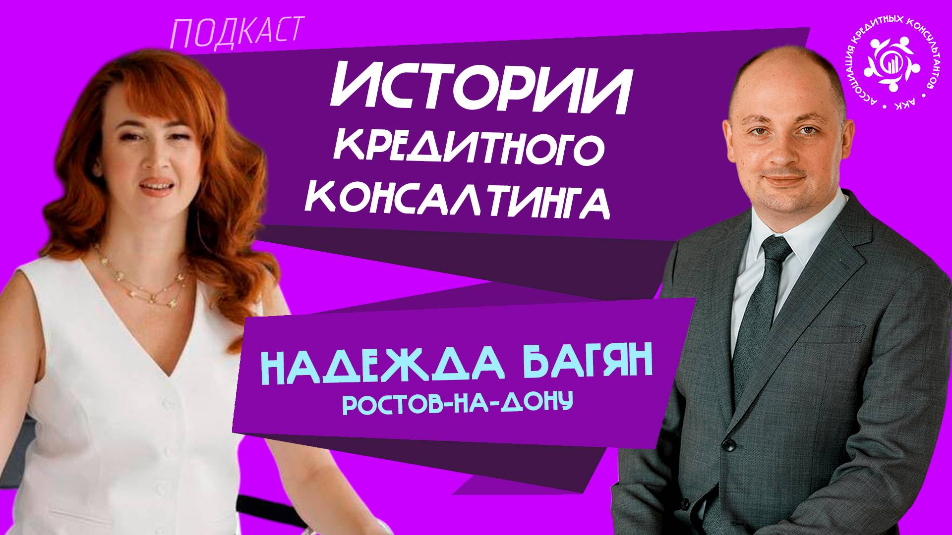 Истории кредитного консалтинга: Надежда Багян