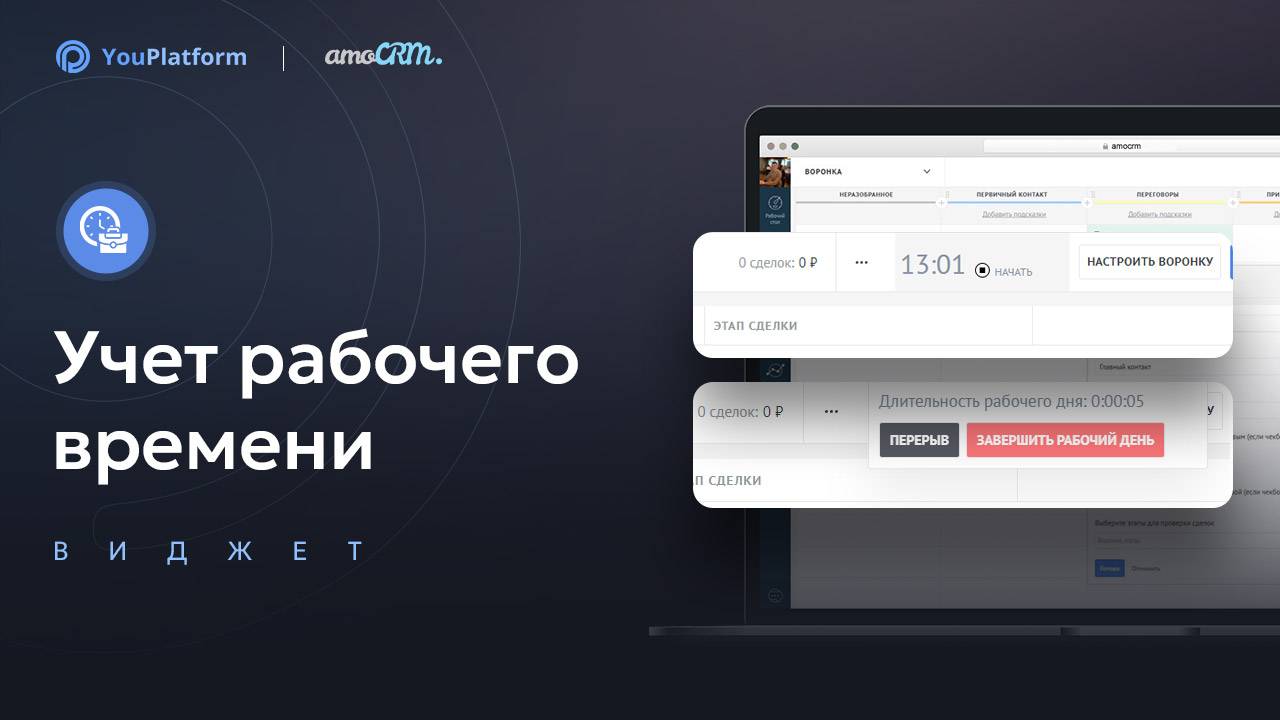 Виджет "Учет рабочего времени" для amoCRM