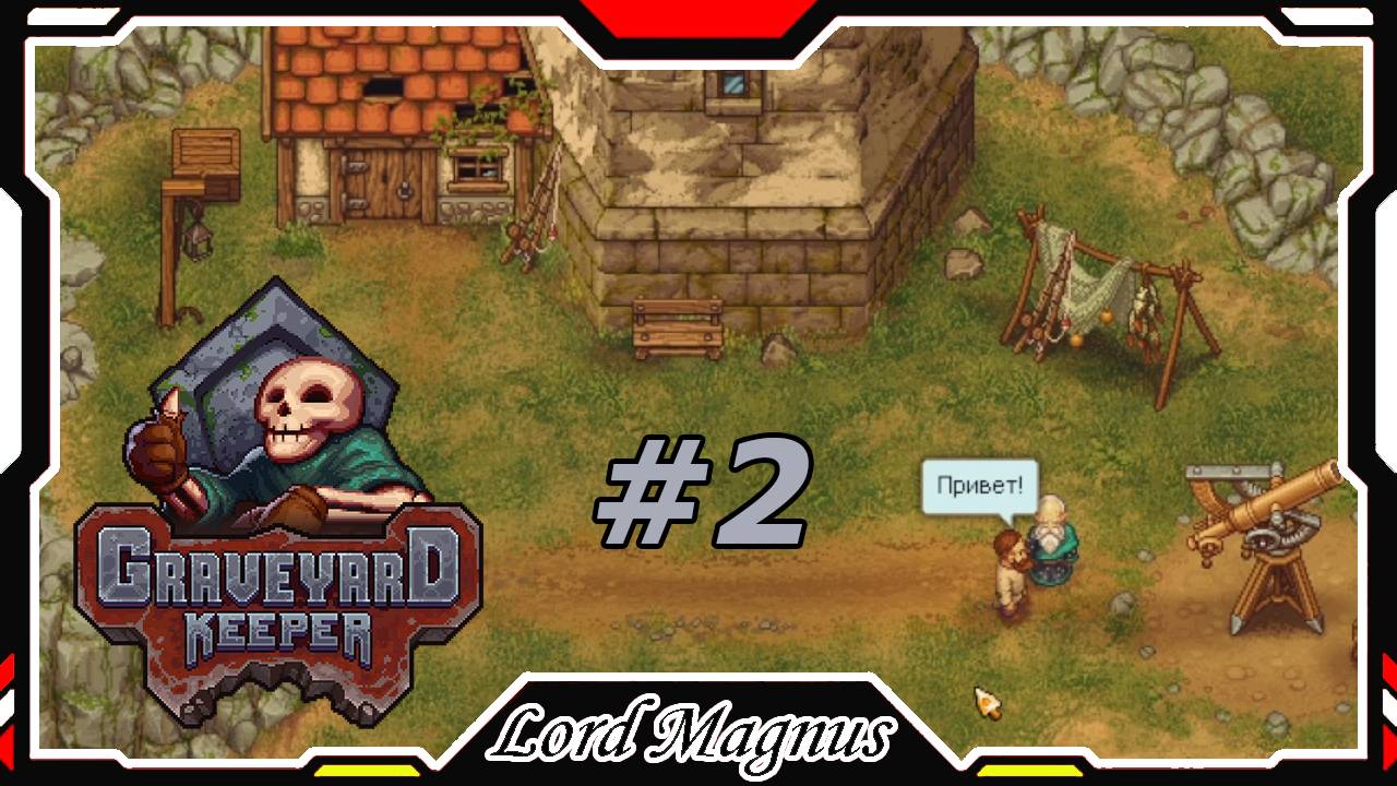 💀Graveyard Keeper🔨 - Прохождение. #2 Знакомлюсь с местными жителями и осваиваюсь на рабочем месте.