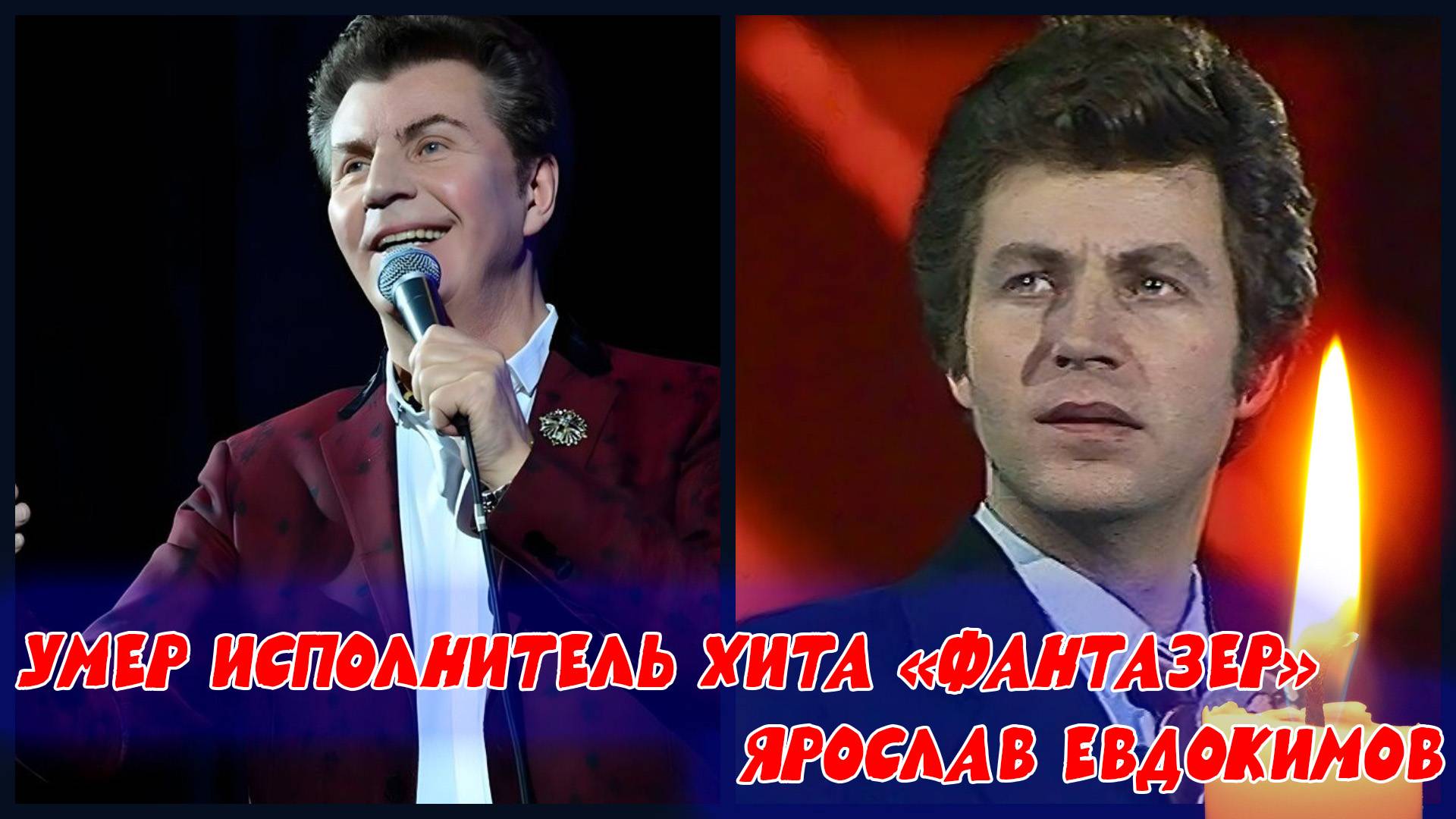 ⚡УМЕР ИСПОЛНИТЕЛЬ ХИТА "ФАНТАЗЕР" ЯРОСЛАВ ЕВДОКИМОВ