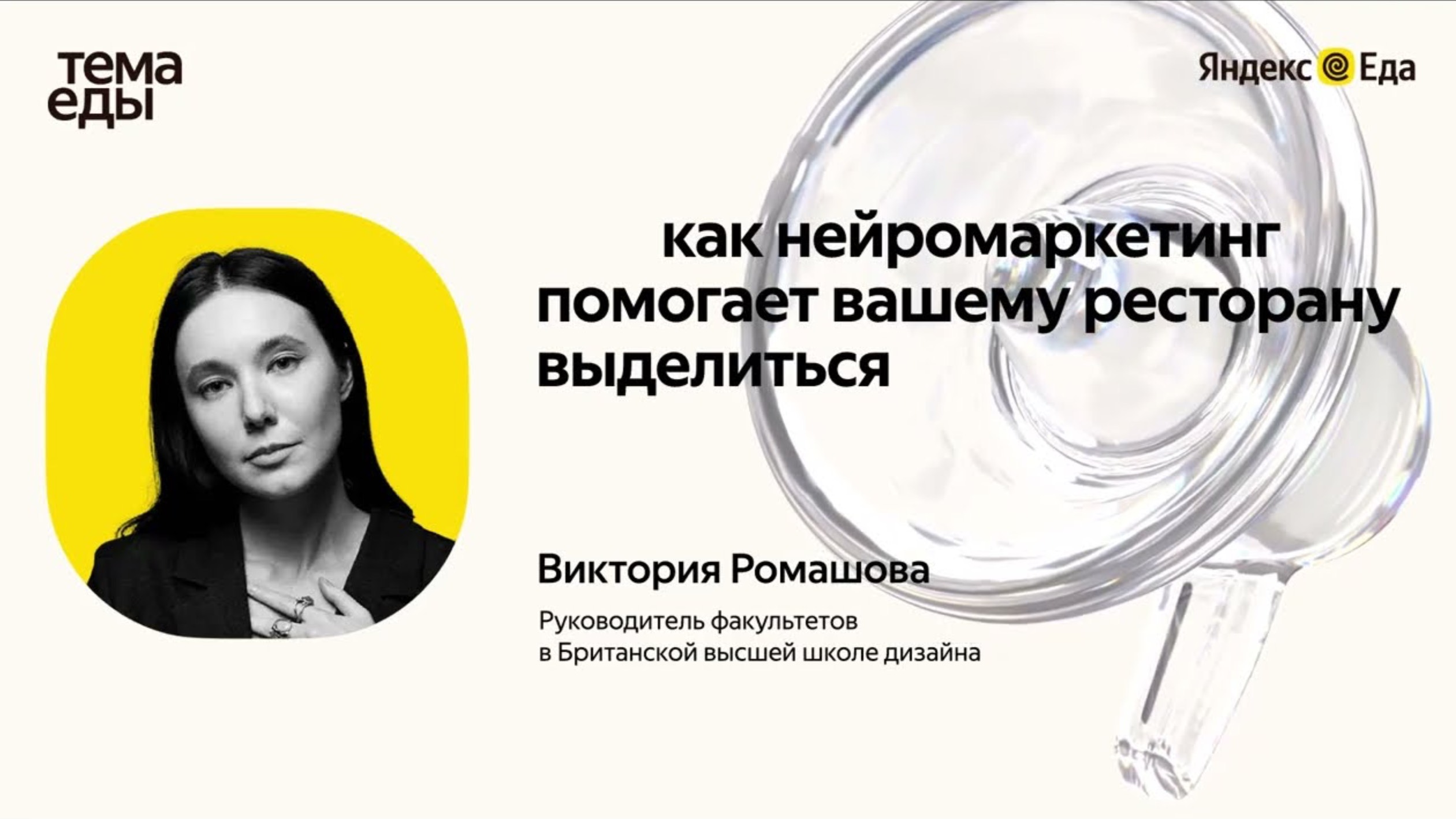 Как нейромаркетинг помогает вашему ресторану выделиться — Виктория Ромашова // Тема Еды