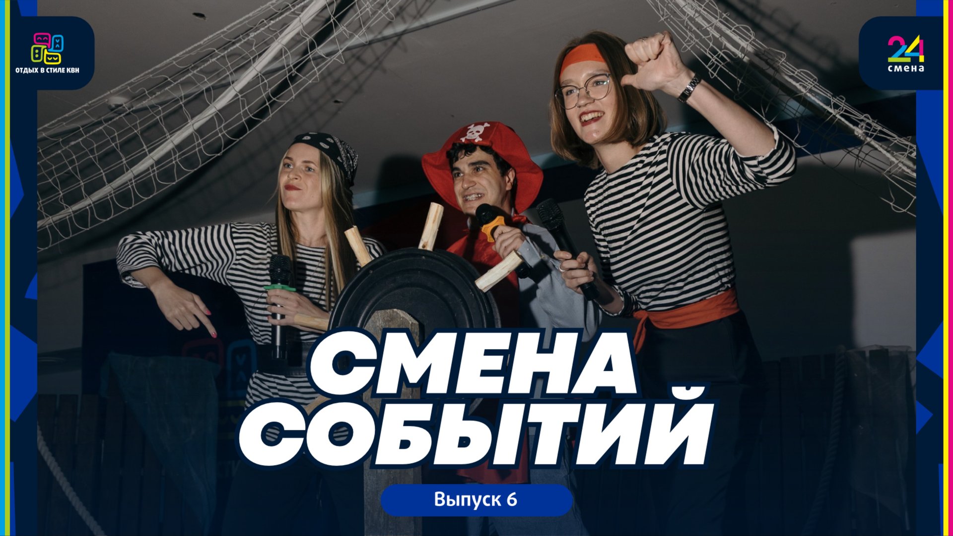 Смена событий 2025. Выпуск 6