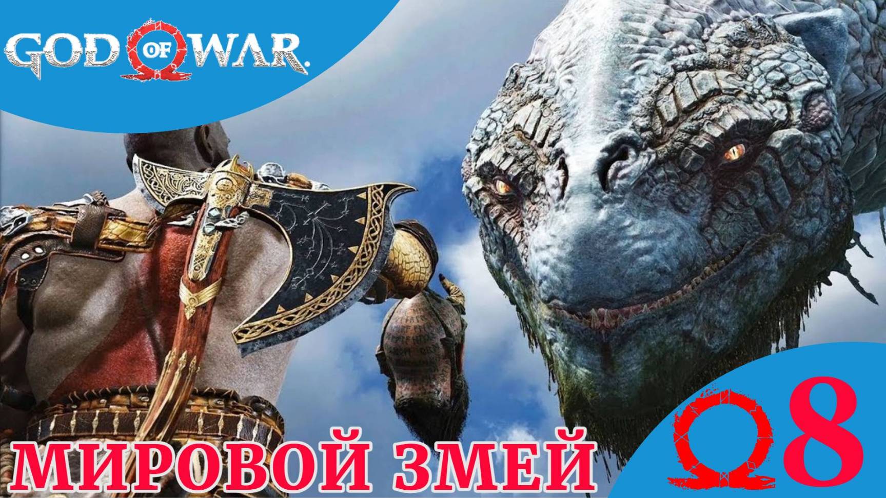 🐍 МИРОВОЙ ЗМЕЙ - Прохождение God Of War ⑧ Босс: Валькирия Гюннр, Магни и Моди, Фафнир | Год оф Вар