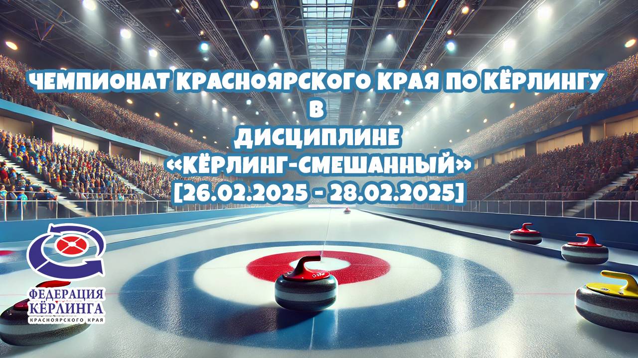 Чемпионат  Красноярского края по кёрлингу среди смешанных пар 2025 сезон [26.02.2025 - 28.02.2025]