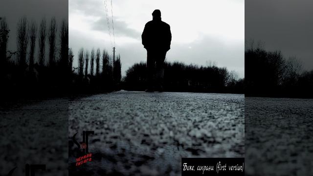 Чёрная Гитара - Боже, сохрани (first version)