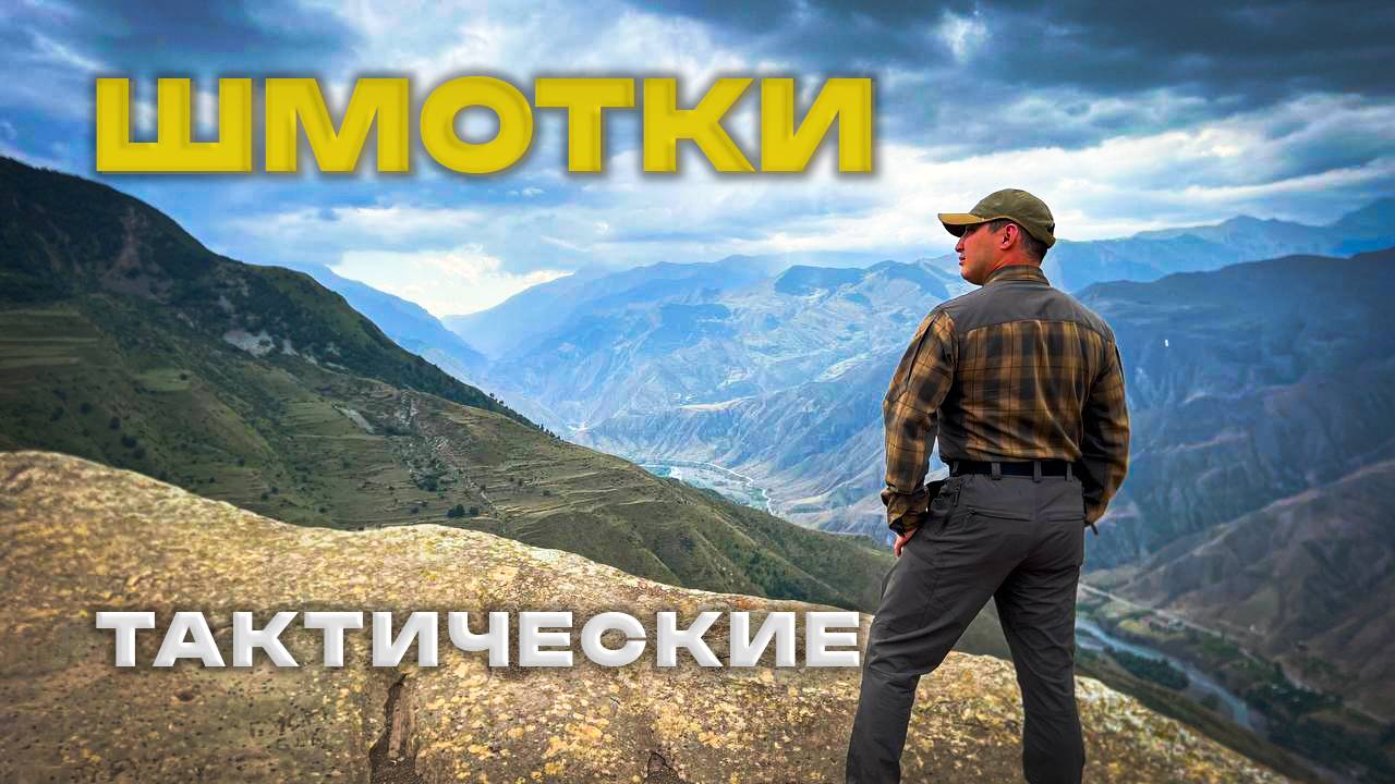Тактическая одежда / Тактикульные шмотки / EDC оперативно тактический костюм, форма. ОБЗОР