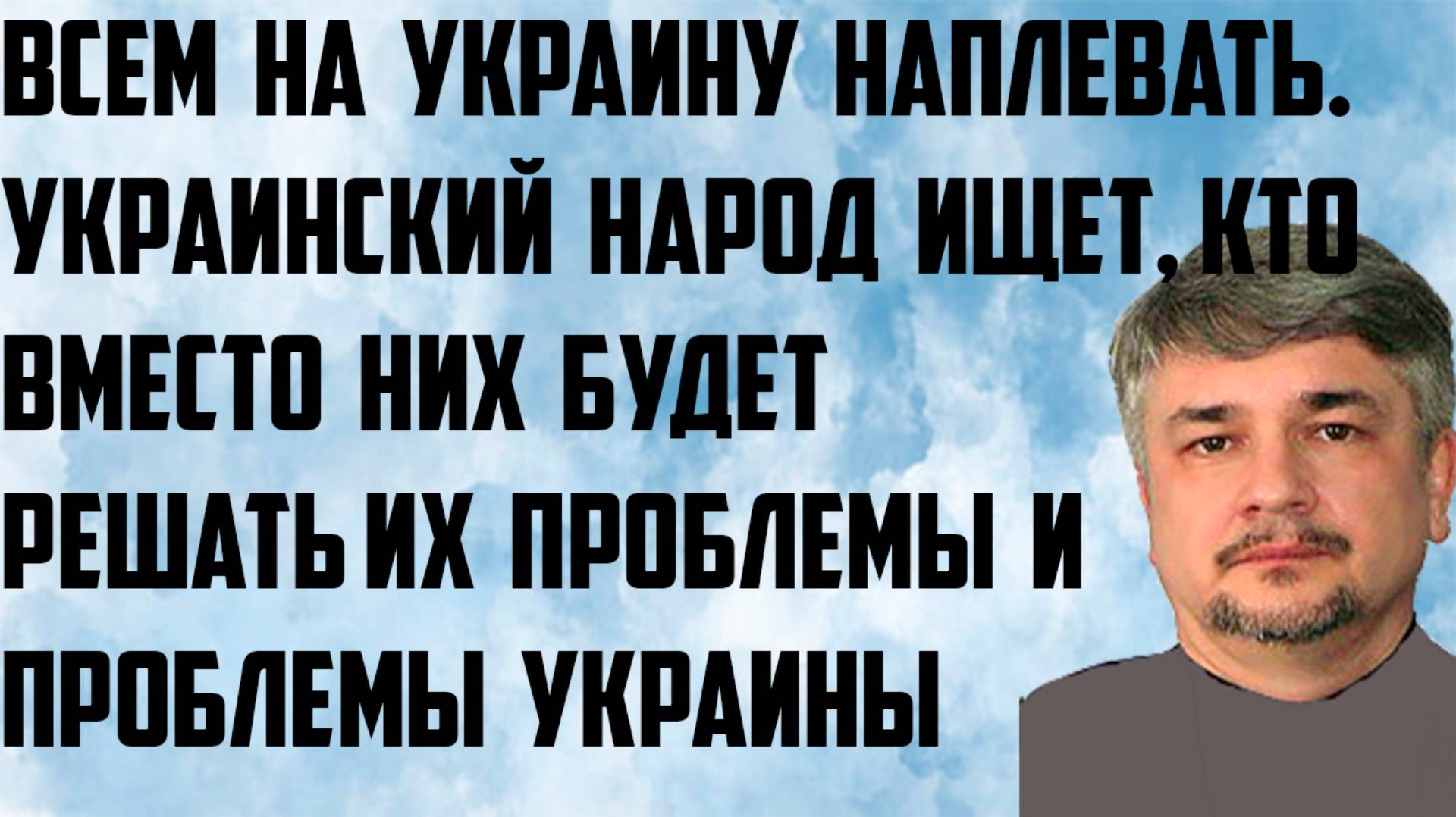 Ищенко: Украинский народ ищет того,кто вместо них будет решать их проблемы.Всем на Украину наплевать