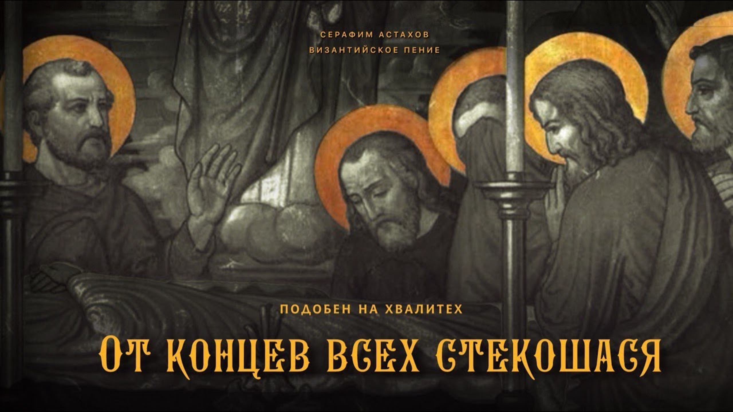 18. От концев всех стекошася [УСПЕНИЕ БОГОРОДИЦЫ] – подобен на Хвалитех