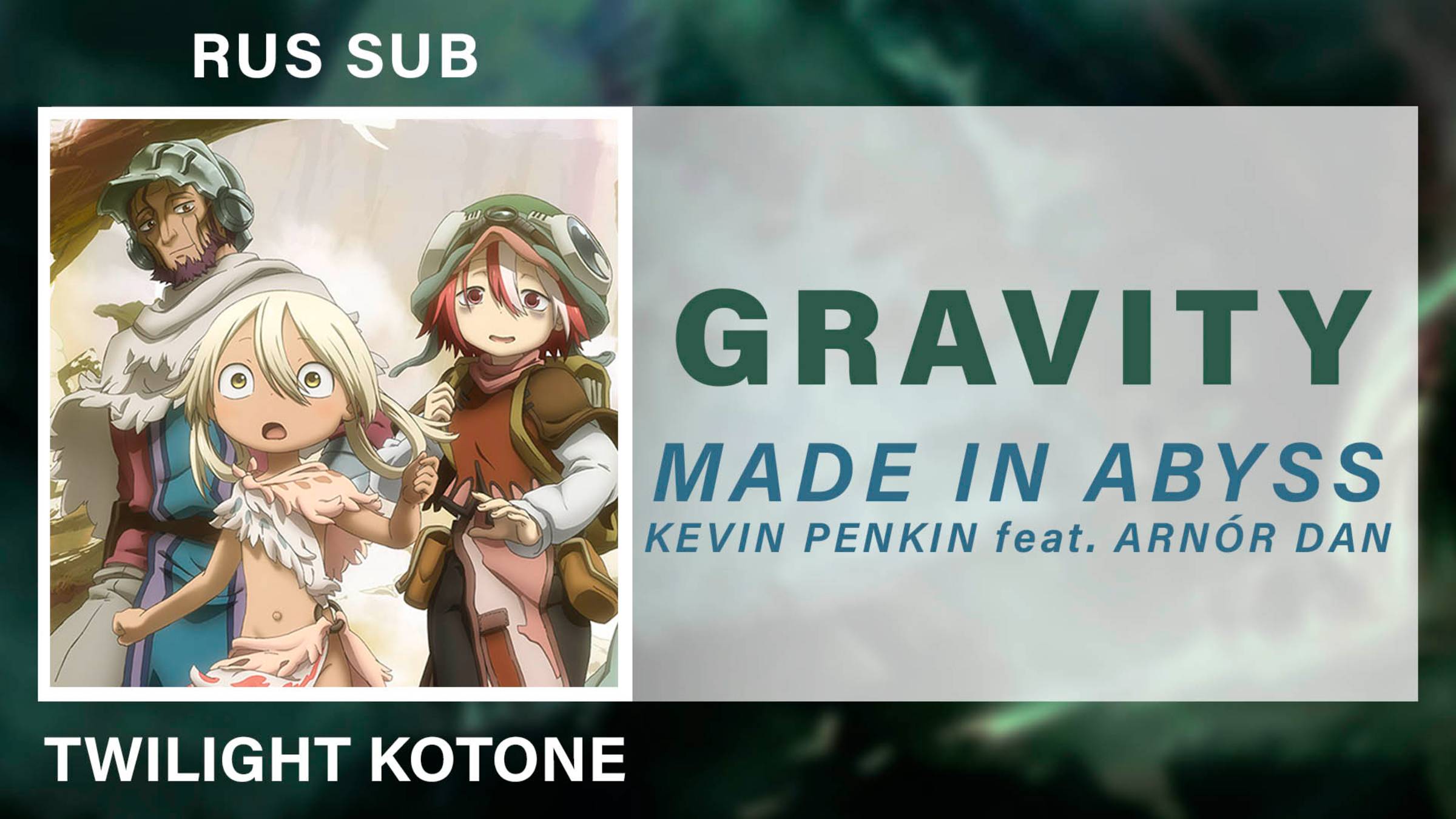 [Made in Abyss Retsujitsu no Ougonkyou OST] Kevin Penkin feat. Arnór Dan - Gravity RUS SUB karaoke