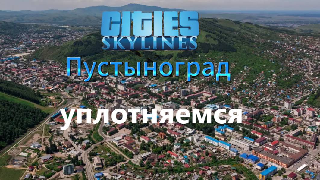Cities:Skylines градострой Пустынограда | Прохождение 16 Уплотнение районов