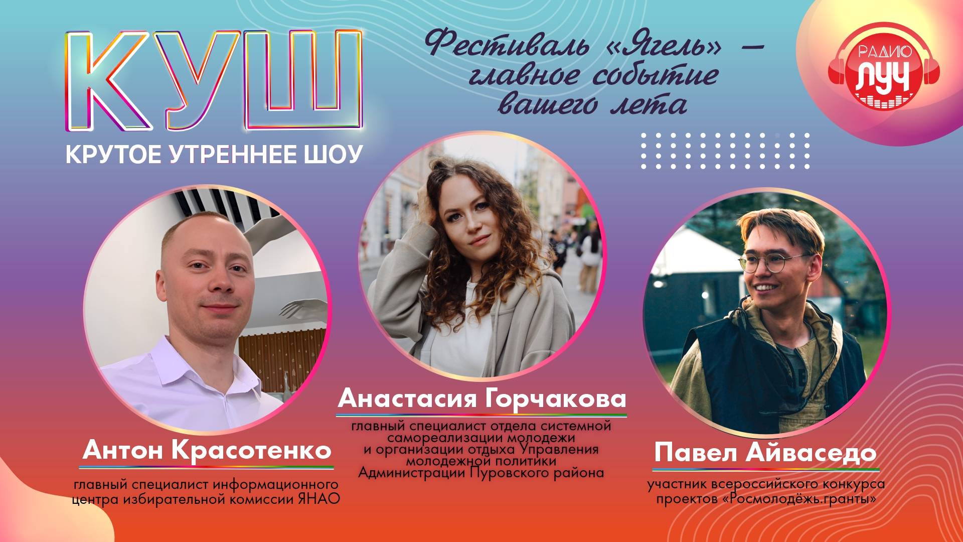 КУШ (Крутое утреннее шоу). Фестиваль «Ягель» — главное событие этого лета!